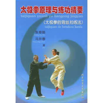 太极拳原理与练功精要【正版图书】