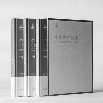 中国城市建设可持续发展战略研究 （上中下卷）