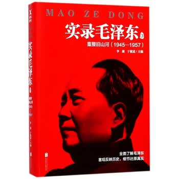 实录毛泽东(3重整旧山河1945-1957)