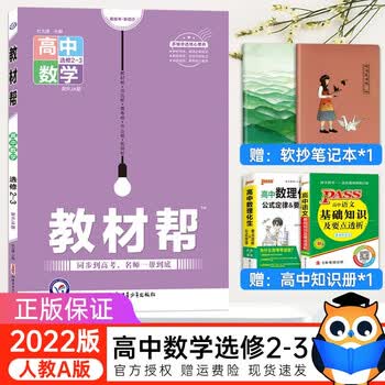2022新版教材帮高中数学选修2-3人教A版高二数学理科天星教育同步教材讲解辅导书教材帮高二