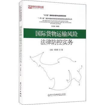 国际货物运输风险法律防控实务法律  图书