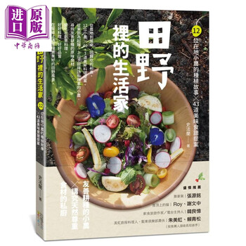 田野里的生活家 12位在地小农的种植故事 43道美味食谱提案 港台原版 史法兰 四块玉文创