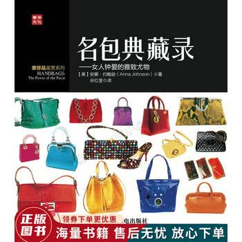 奢侈品鉴赏系列·名包典藏录：女人钟爱的雅致尤物