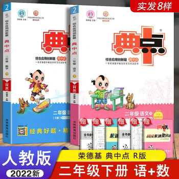 2022春 典中点二年级下册语文数学人教版 小学生综合应用创新题典中点2年级下册语文数学同步训练