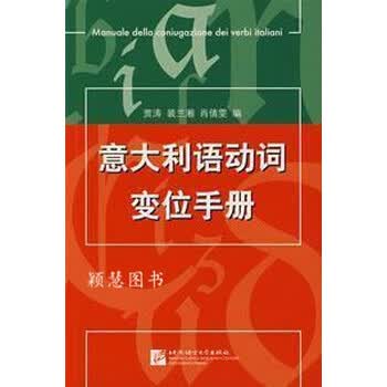 意大利语动词变位手册 贾涛裴兰湘肖倩雯 北京语言大学出版社