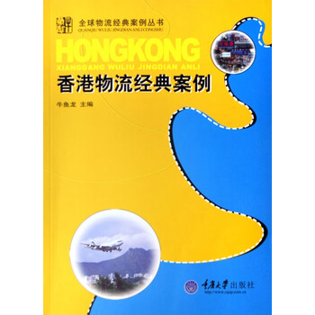 香港物流经典案例/全球物流经典案例丛书