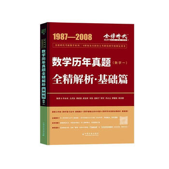 数学历年真题全精解析基础篇数学一李永乐中国农业出版社考