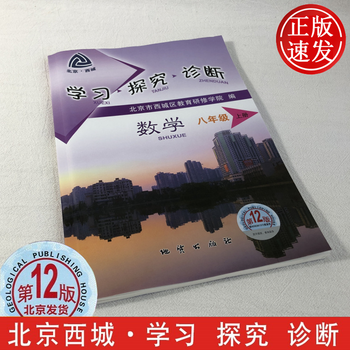 现货2022版21秋学习探究诊断八年级数学上册第12版 北京西城学探诊初中初二练习册习题集8年级八上