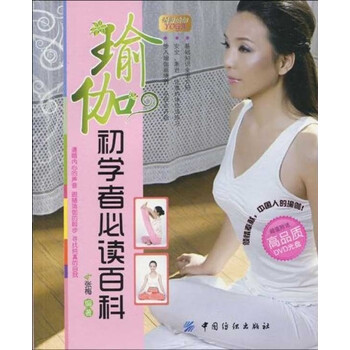 瑜伽初学者必读百科(附盘)【正版图书】