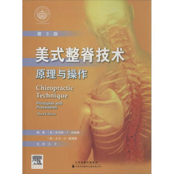 美式整脊技术 (美)伯格曼 等；王平 等 外科学 WX