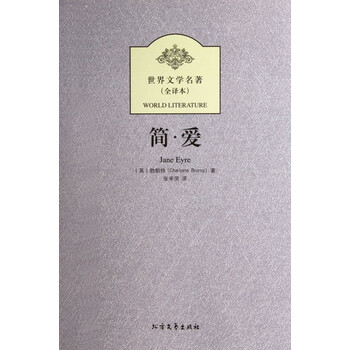 简·爱(全译本)/世界文学名著