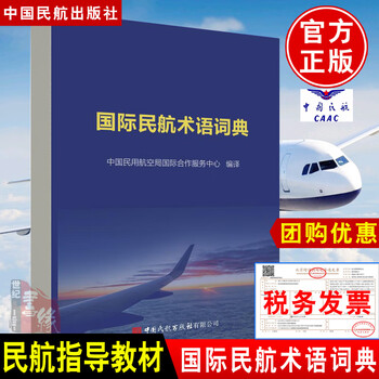 正版书籍 国际民航术语词典 中国民用航#空局国际合作服务中心编译中国民航出版社民航业航空业国际民航指导教材航空技术人员适用