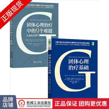 包邮 [套装书]团体心理治疗中的9个难题:从羞耻到勇气+团体心理治疗基础8069825