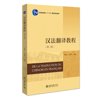 汉法翻译教程（D二版）