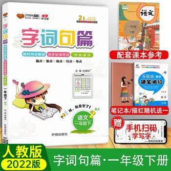2022新版字词句篇一年级下册部编人教版 小学语文一年级详解字词句段篇章解析全练1年级下学期语文同步