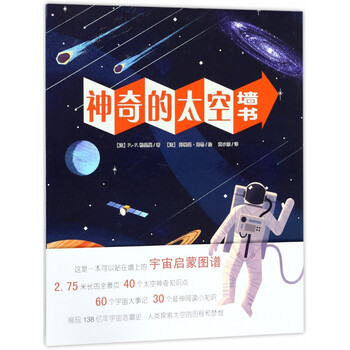 神奇的太空墙书(精)