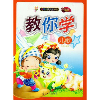 [上新]彩绘全彩注音版好学生跟我学系列:教你学儿歌