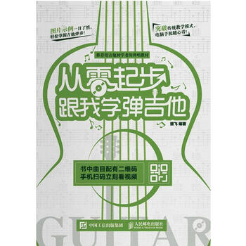 从零起步：跟我学弹吉他楚飞人民邮电出版社9787115421302 音乐书籍