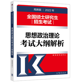2022考研政治考试大纲解析 硕士研究生招生考试思想政治理论考试大纲解析