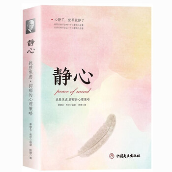 静心一战胜焦虑。抑郁的心理 心灵励志静心书籍积极心理学情绪控制书籍心理健康心理疏导书籍抑郁症