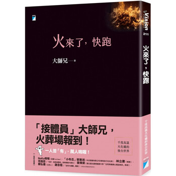 台版 火来了快跑 大师兄 宝瓶文化 生死心理励志书籍