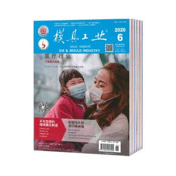【2022年订阅】模具工业杂志1月起订全年12期订阅，正版出售
