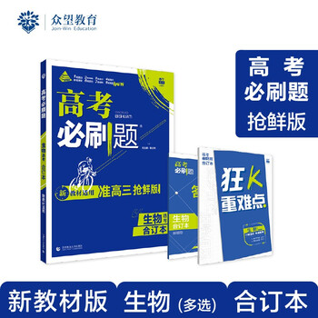 高考必刷题 生物合订本（2023年高考考生适用冀湘苏）配狂K重难点 理想树 新教材版