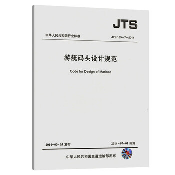 游艇码头设计规范 JTS165-7-2014