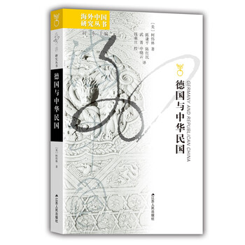 海外中国研究系列·德国与中华民国