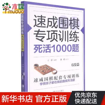 速成围棋专项训练死活1000题(6段篇)