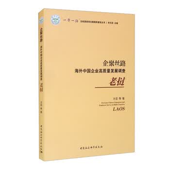 企聚丝路：海外中国企业高质量发展调查（老挝）