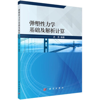 [按需印刷] 弹塑性力学基础及解析计算