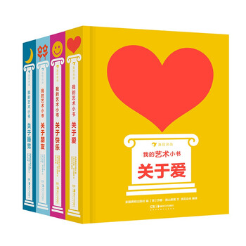 “我的艺术小书”系列（全4册）古典与流行的炸裂甜酷组合，超酷超可爱！ 让你爱上艺术，爱上生活！