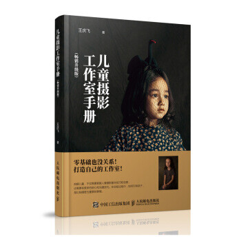 儿童摄影工作室手册 升级版 王庆飞 著 人民邮电出版社【正版可开发票】