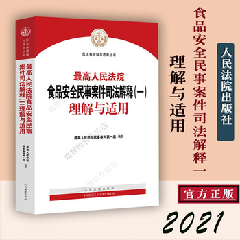 正版2021新最高人民法院食品安全民事案件司法解释一理解与适用民事审判庭编人民法院出版社 食品安全法