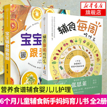 宝宝辅食跟我做 辅食每周吃什么  宝宝辅食书系列自选 婴儿辅食大全儿童营养食谱6个月一岁以上宝宝辅食 辅食每周吃什么+宝宝辅食跟我做 定价95.8