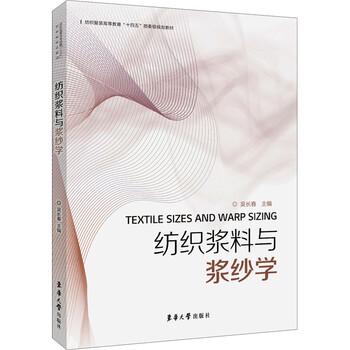 纺织浆料与浆纱学 图书