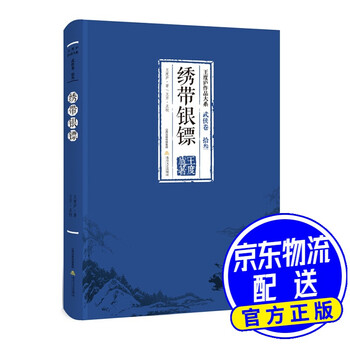 绣带银镖-王度庐作品大系 武侠卷（拾叁）