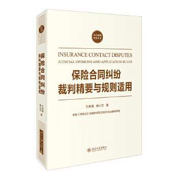 保险合同纠纷裁判精要与规则适用