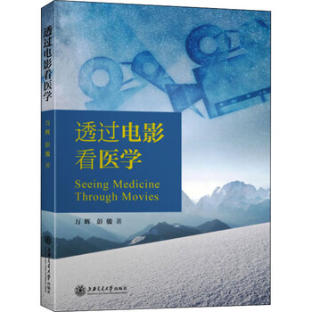 透过电影看医学 万辉,彭骏  书籍