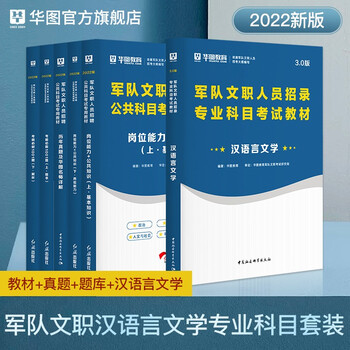 军队文职汉语言文学套装】华图军队文职2022考试用书教材部队文职岗位知识能力公共知识历年真题试卷