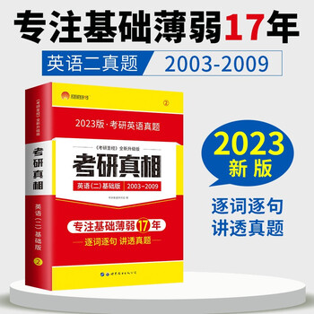 【多品可选赠京豆】现货速发 2023新版 考研真相英语一二 考研英语历年真题试卷 考研圣经 可搭肖秀荣徐涛政治李永乐数学 ②基础版（英语二）定价109.8