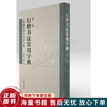 行楷书法常用字典第2版