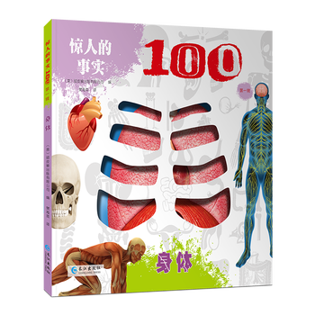 【精装】惊人的事实100 第一辑 英国引进 3-5-10岁科普百科绘本 自然系列大开本图画书 身体