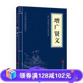 【百元神劵】中华国学经典精粹 增广贤文 国学启蒙经典 文白对照原文注释译文全注全译