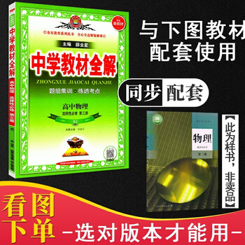 中学教材全解 高中物理选择性必修三人教版 配套高二新教材物理选修3 课本同步训练题册2022春