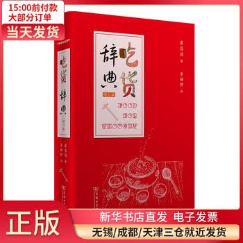 吃货辞典(增订版) 全新正版