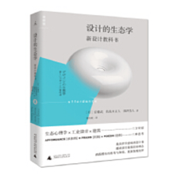 正版库存书有出版社印章 设计的生态学:新设计教科书 9787549565108广西师范大学出版社