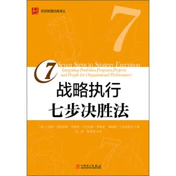 战略执行七步决胜法【正版图书】