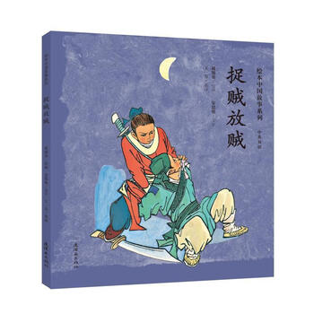 捉贼放贼艺术英语汉语对照读物 图书